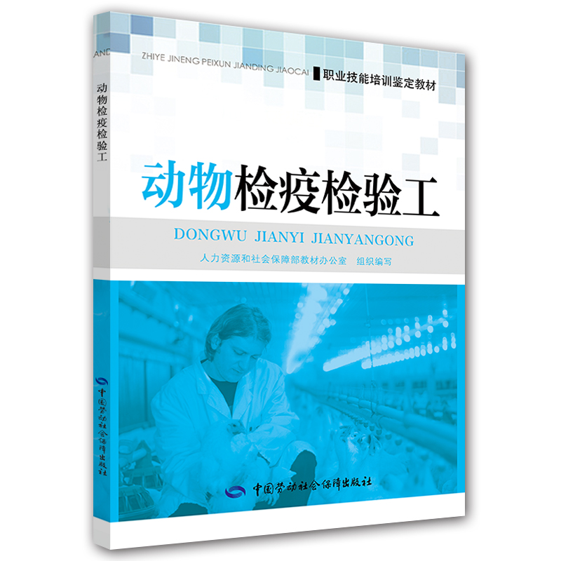 动物检疫检验工/职业技能培训鉴定教材