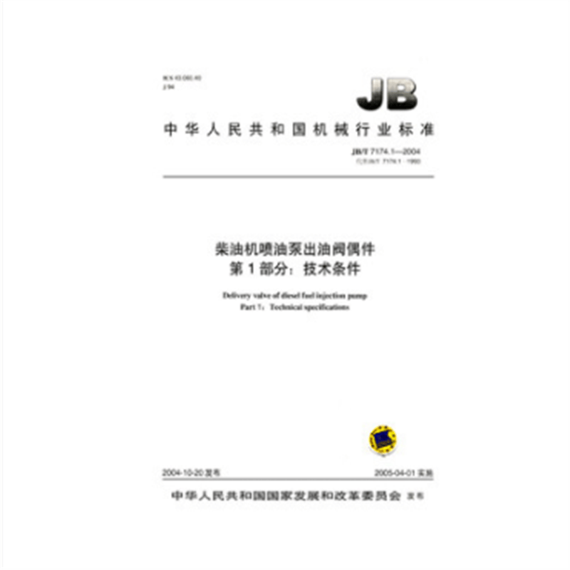 JB/T 7174.1-2004 柴油机喷油泵出油阀偶件 第1部分：技术条件