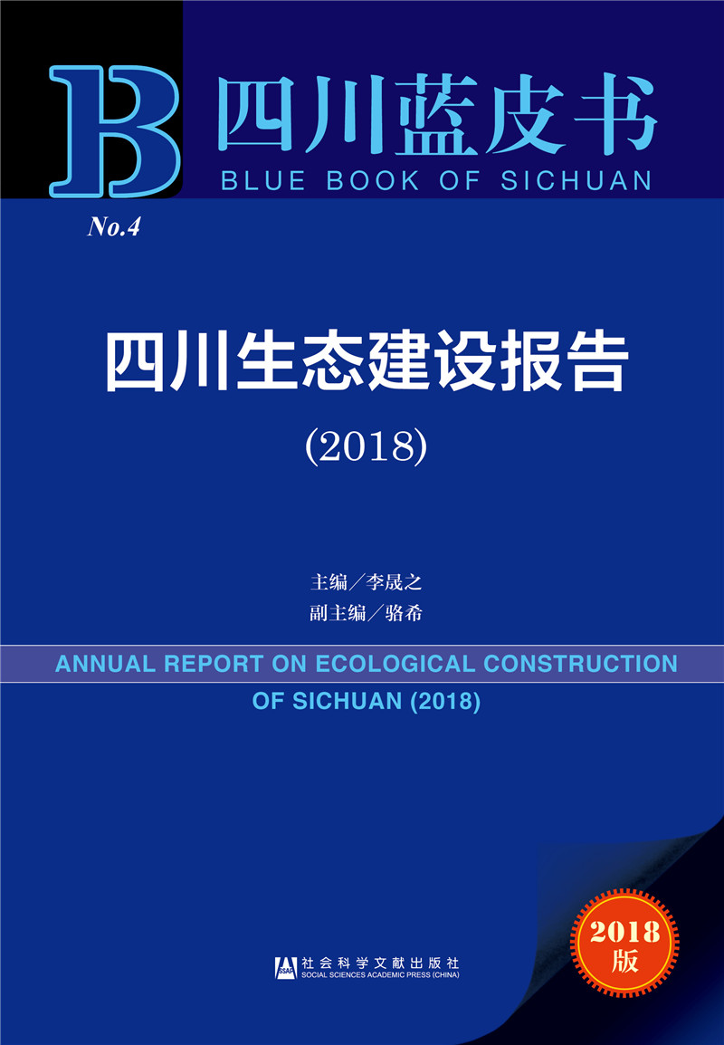 四川生态建设报告（2018）