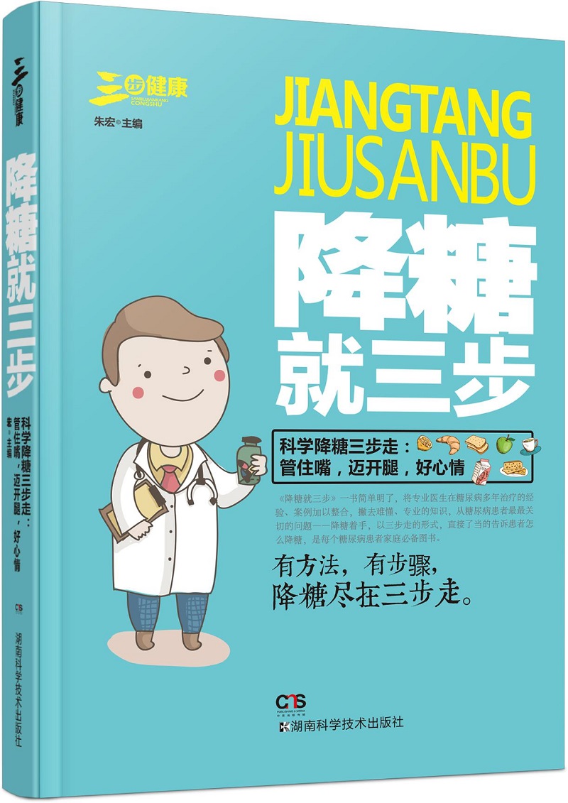 降糖就三步