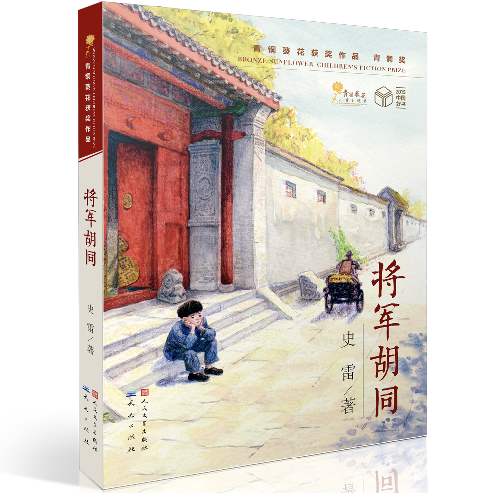 将军胡同（入选2018年中版好书“镇社之宝”书单）