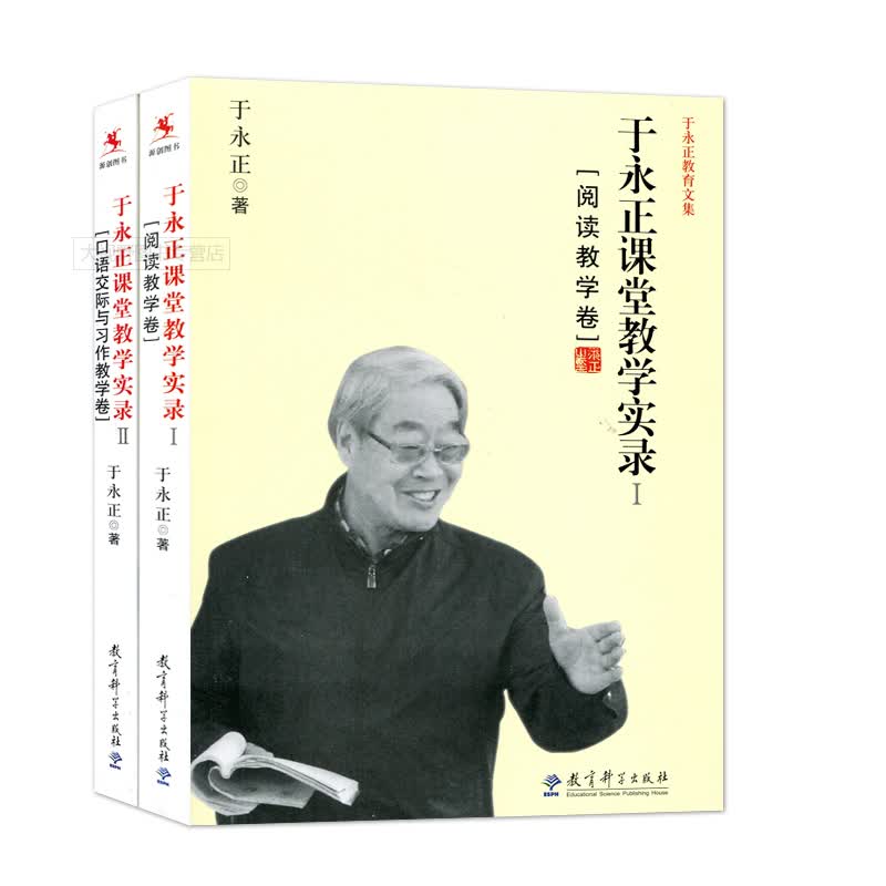2本套 于永正课堂教学实录1Ⅰ阅读教学卷 2Ⅱ口语交际与习作教学卷 于永正文集我的小学老师口语交际