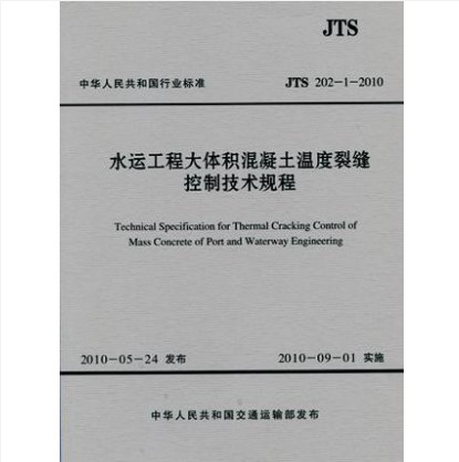 JTS 202-1-2010 水运工程大体积混凝土温度裂缝控制技术规程