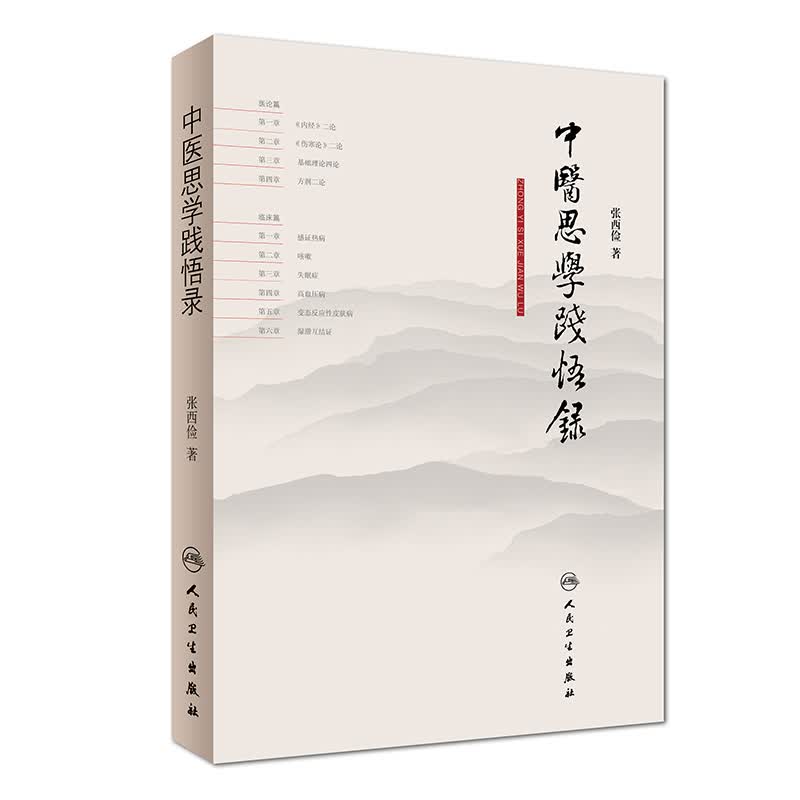 中医思学践悟录