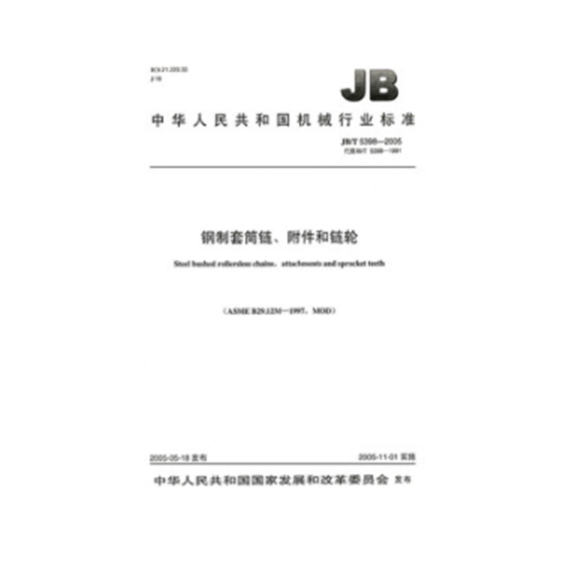 JB/T 5398-2005钢制套筒链、附件和链轮