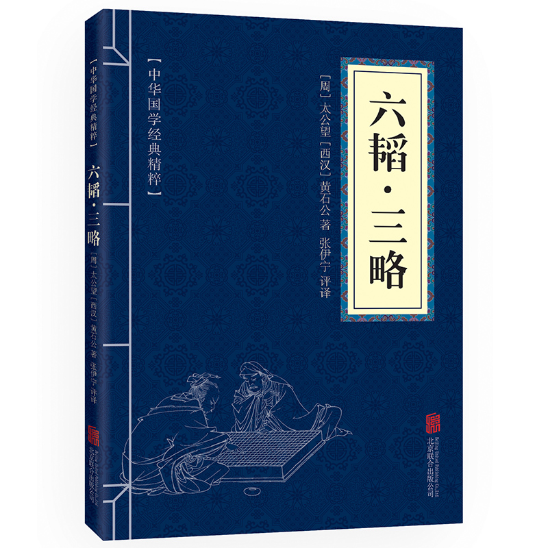 六韬·三略 中华国学经典精粹 口袋便携版 军事古兵学奇书青少年课外读物国学经典平装文白对照
