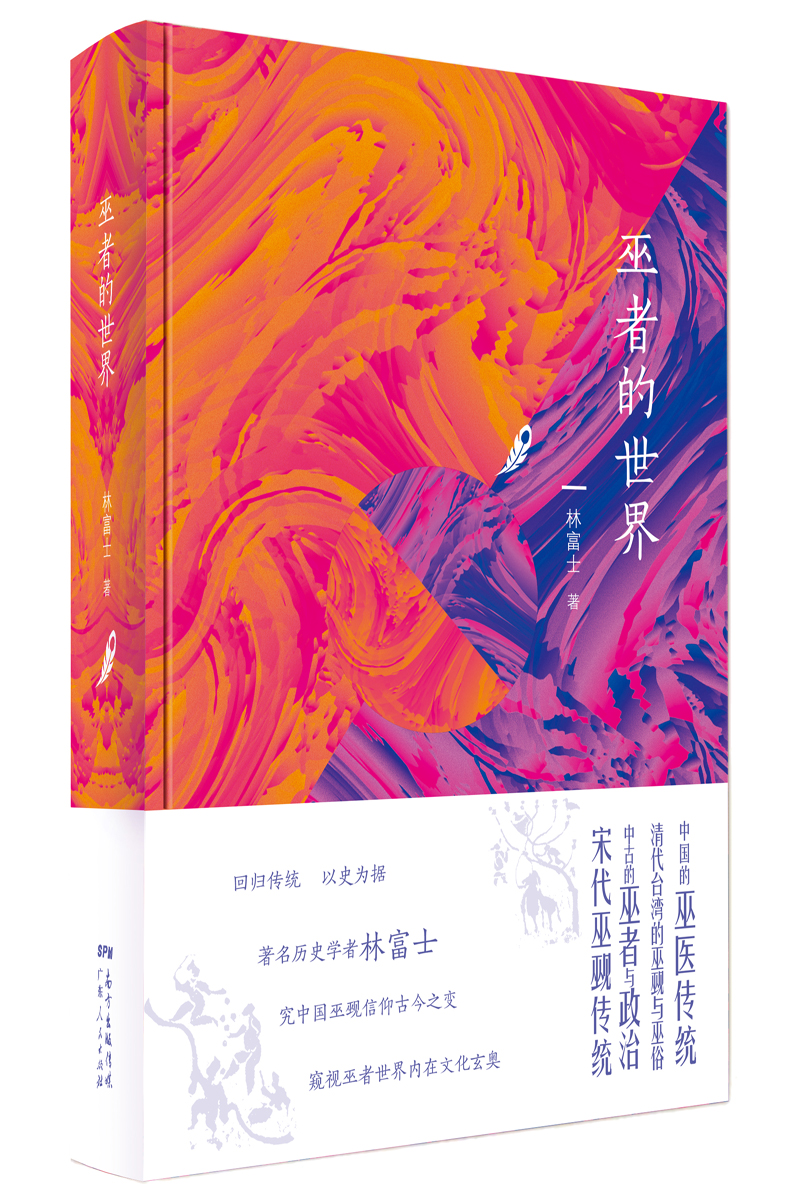 《巫者的世界》（世界华文大家经典系列丛书）（精装版）