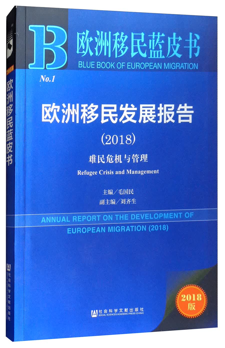 欧洲移民蓝皮书·欧洲移民发展报告（2018）：难民危机与管理