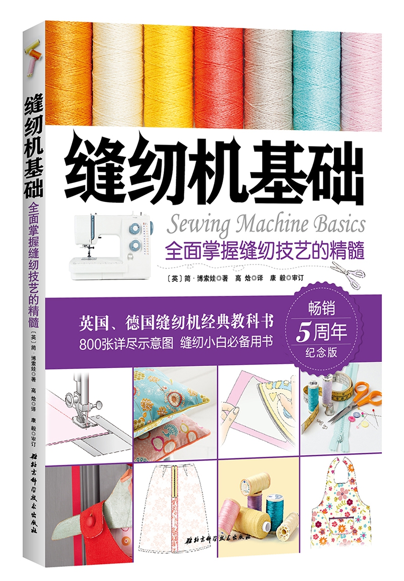 缝纫机基础：全面掌握缝纫技艺的精髓（新版）