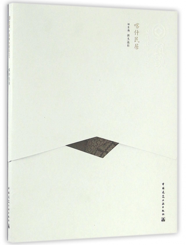 喀什民居/中国精致建筑100