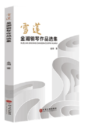 雪莲:金湘钢琴作品选集 音乐 金湘著 中国文联出版社 9787519021030