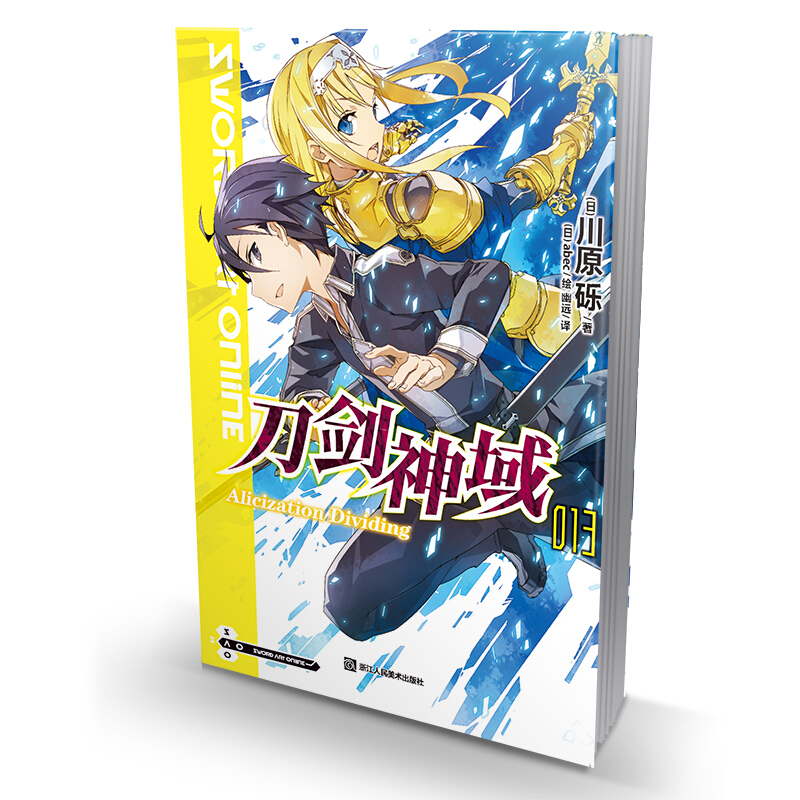 刀剑神域1-2-3-9-17-18-19-20+进击篇4册全套24本 单本合辑 川原砾轻动漫网游小说 刀剑神域13