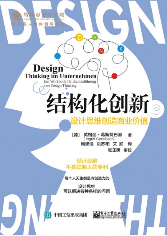 结构化创新(设计思维创造商业价值)