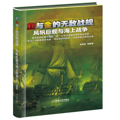 血与金的无敌战舰——风帆巨舰与海上战争 机械工业出版社16-17世纪西班牙巨舰