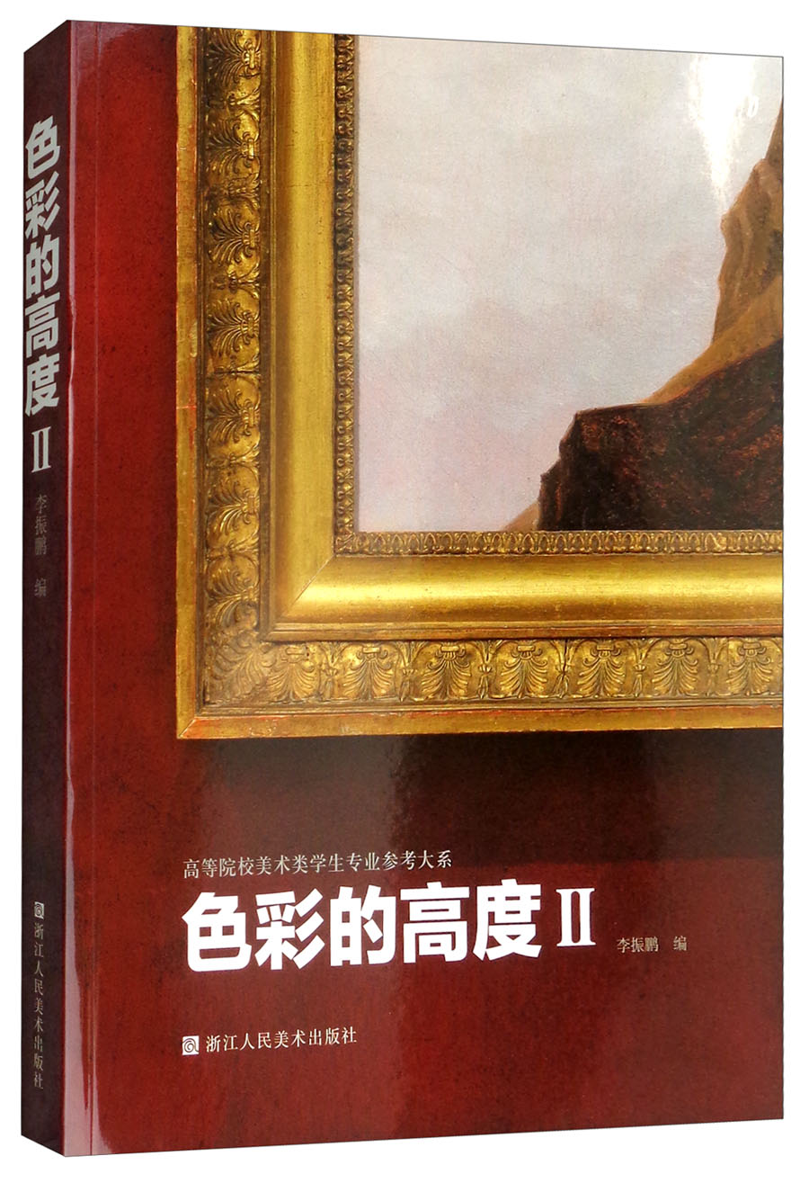 色彩的高度（2）/高等院校美术类学生专业参考大系