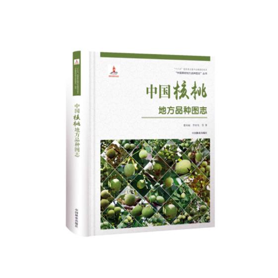 中国核桃地方品种图志 书籍 农业 林业 园艺