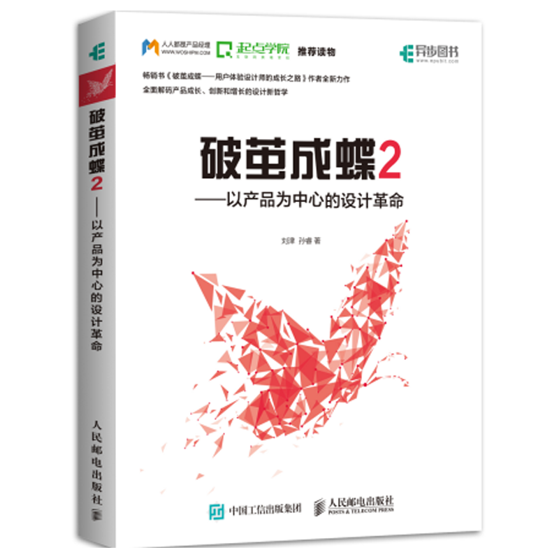 包邮现货 破茧成蝶2 以产品为中心的设计革命 用户体验设计教程 UI设计 交互设计师书籍