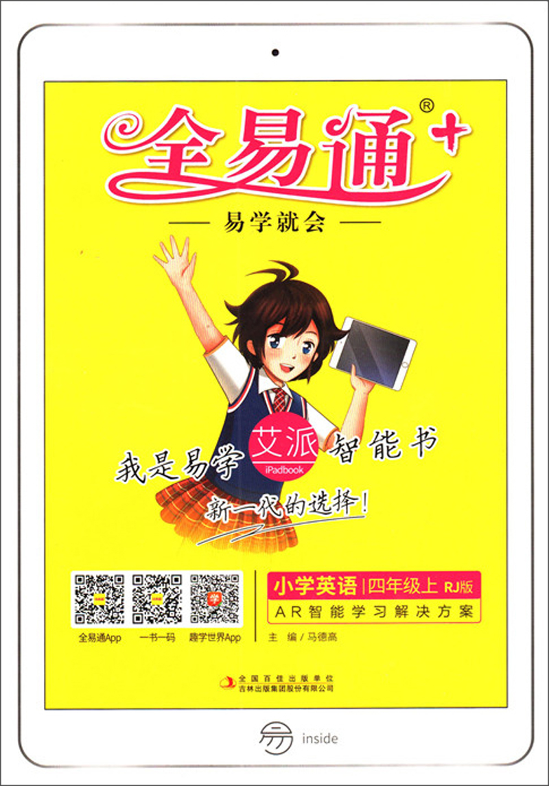 全易通：小学英语(四年级上 RJ版)