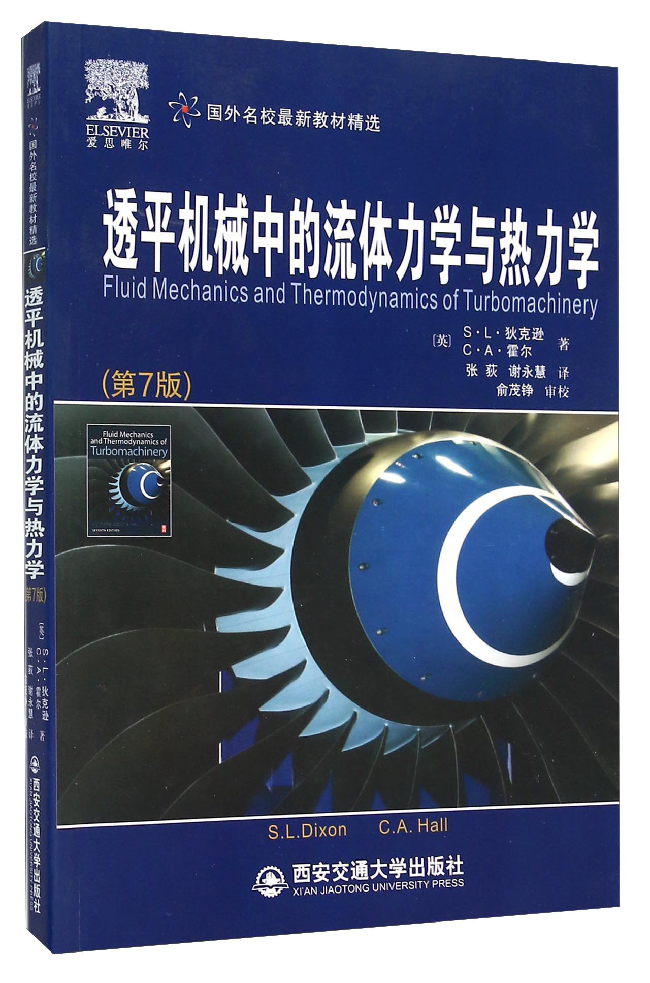 透平机械中的流体力学与热力学（第7版）