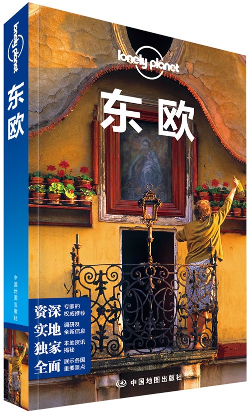 孤独星球Lonely Planet国际旅行指南系列:东欧