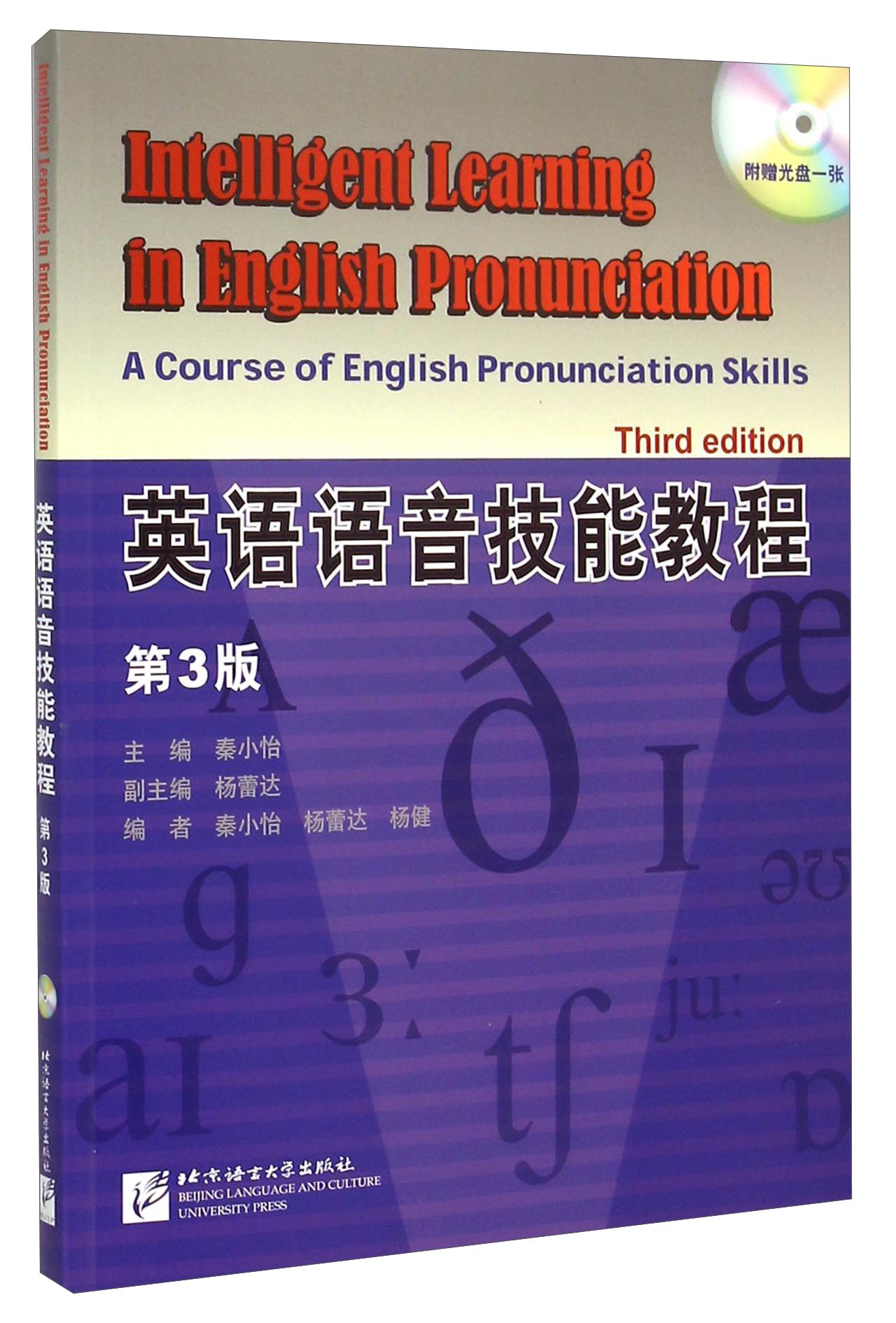 英语语音技能教程（第3版 附光盘）