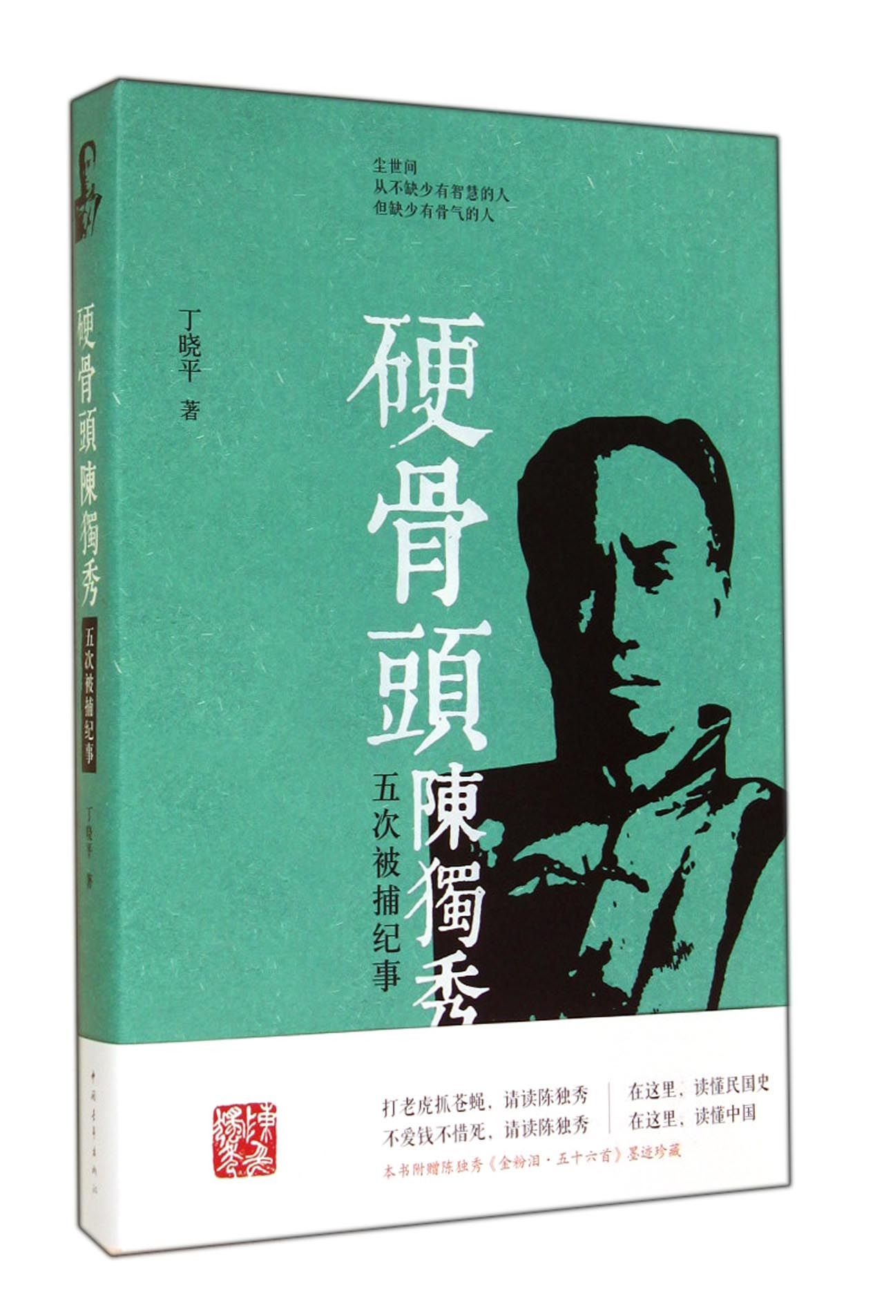 硬骨头陈独秀(五次被捕纪事)