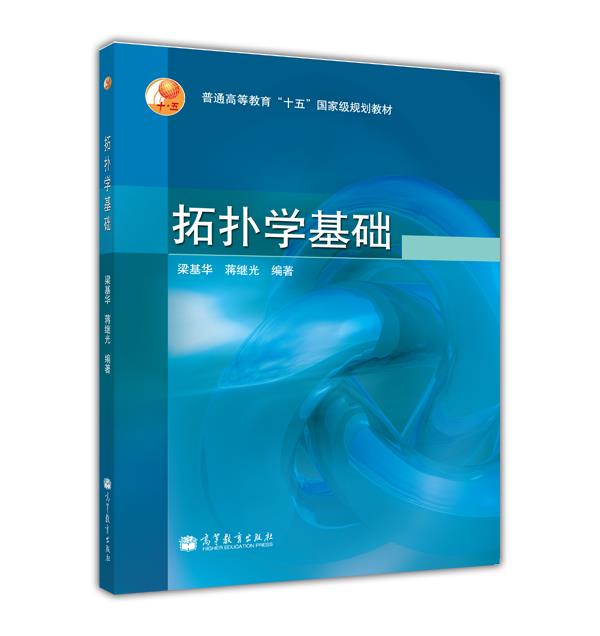 普通高等教育十五国家级规划教材：拓扑学基础