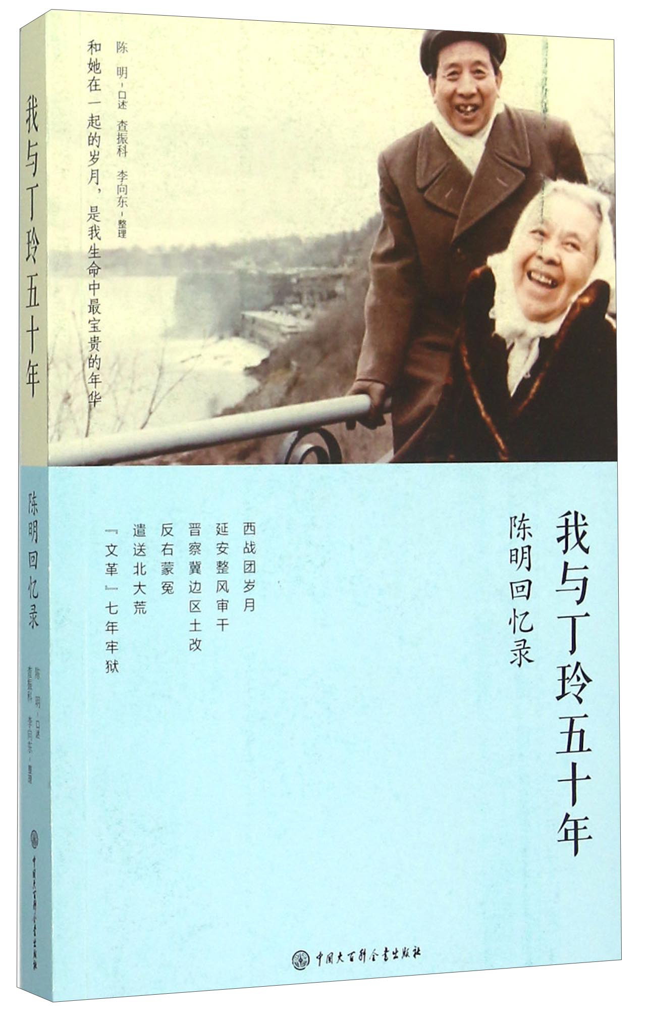 我与丁玲五十年 陈明回忆录