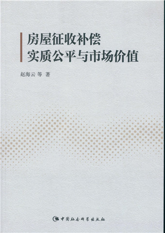 房屋征收补偿实质公平与市场价值
