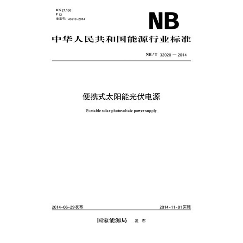 NB/T 32020-2014 便携式太阳能光伏电源