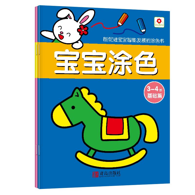 宝宝涂色3-4岁 （套装共2册）（邦臣小红花出品）
