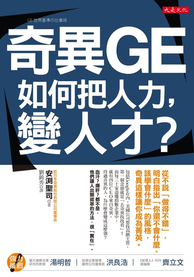 奇異GE如何把人力, 變人才?