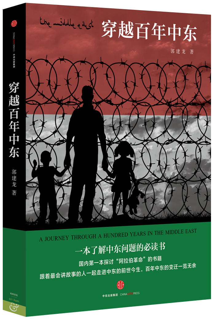穿越百年中东 一本了解中东问题的必读书 中信出版社