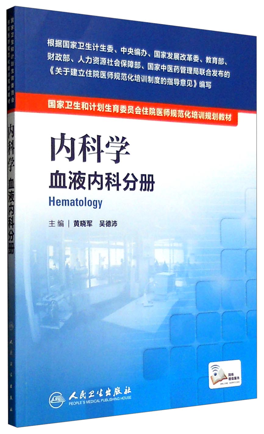 内科学：血液内科分册