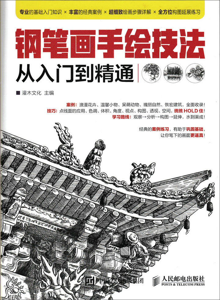钢笔画手绘技法从入门到精通（绘客出品）