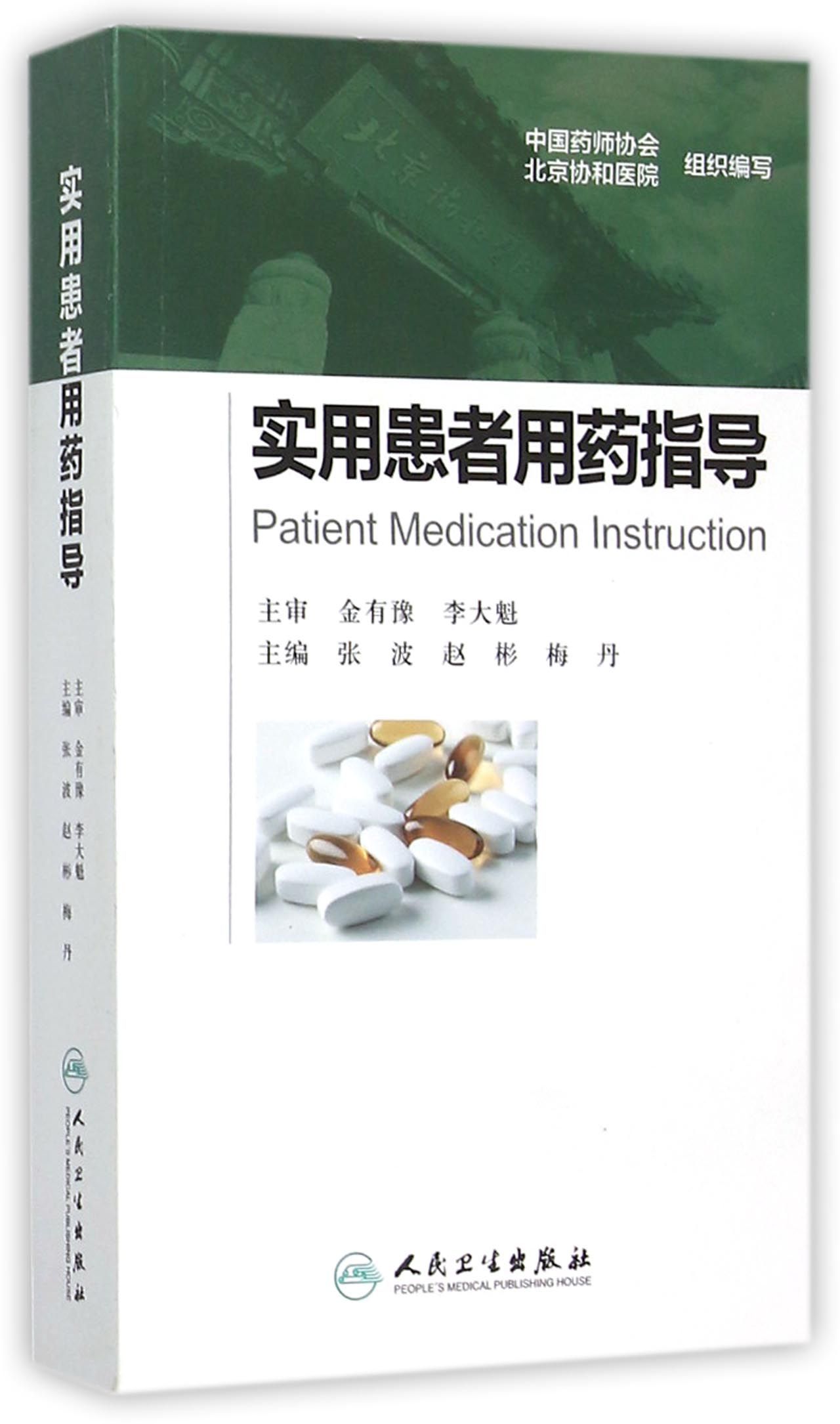 实用患者用药指导