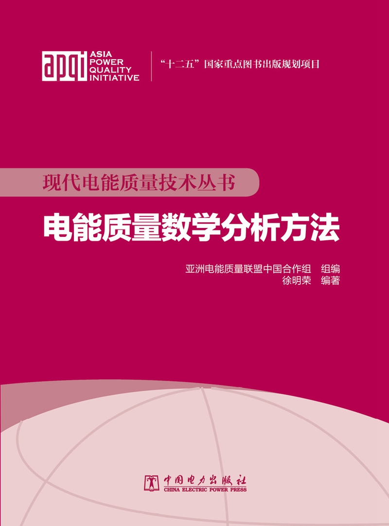 现代电能质量技术丛书 电能质量数学分析方法