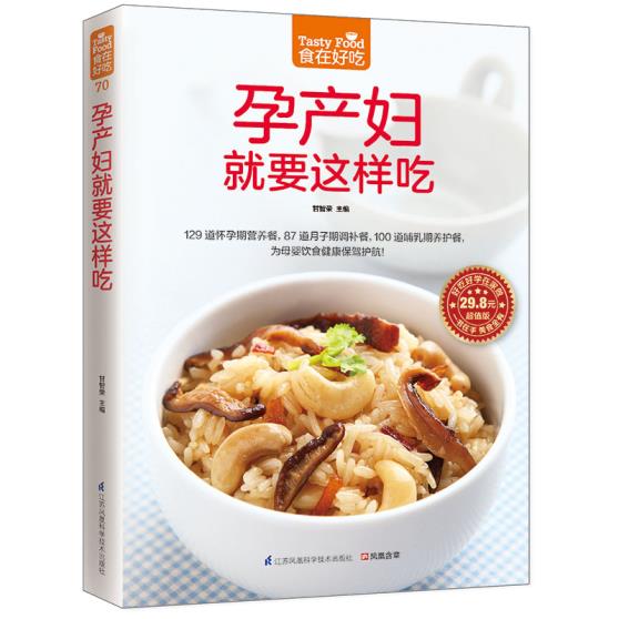 食在好吃系列 孕产妇就要这样吃 备孕怀孕食谱 月子餐 哺乳期食谱养护餐 家常食谱菜谱书籍