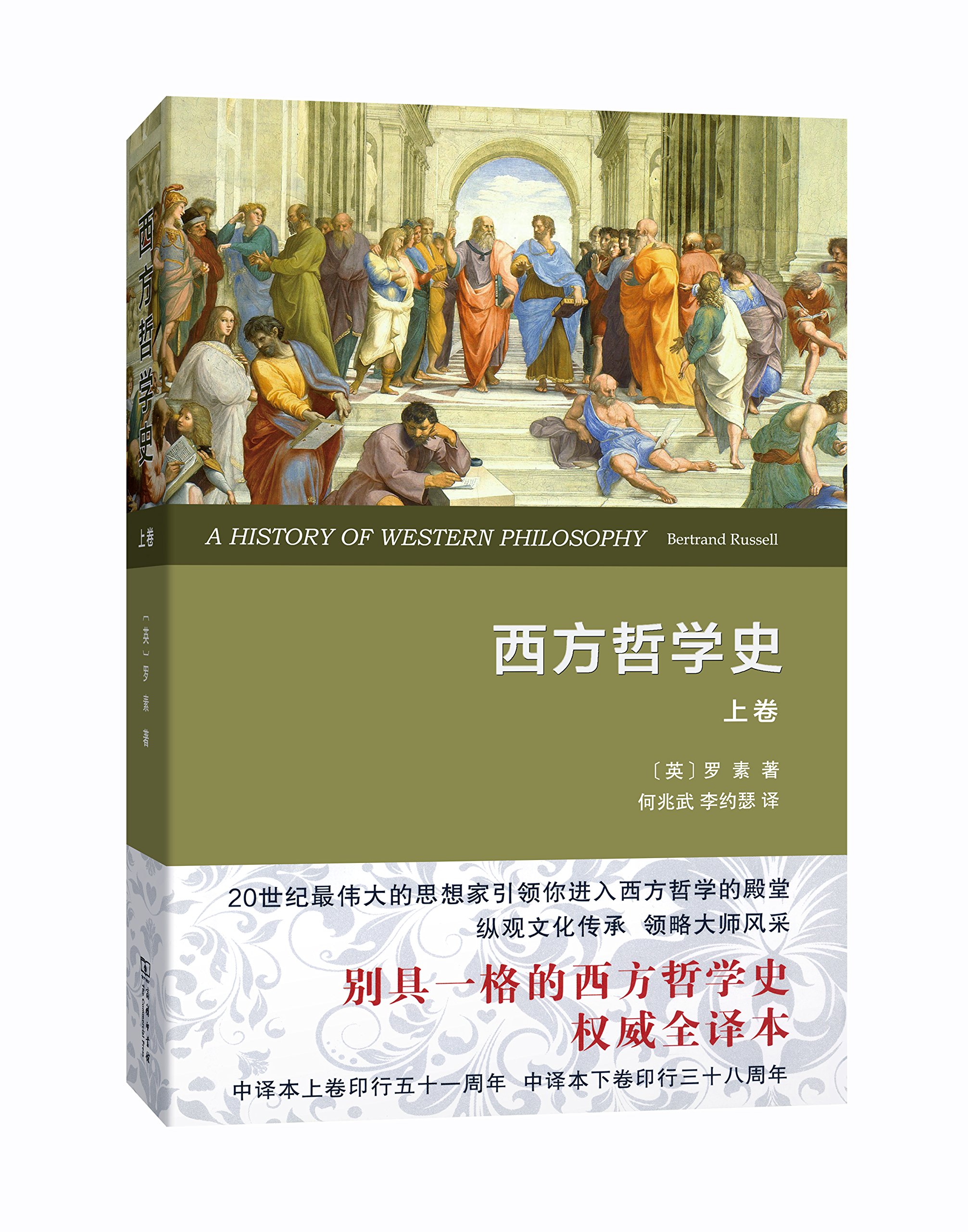 西方哲学史-上卷 64-18~9787100111478