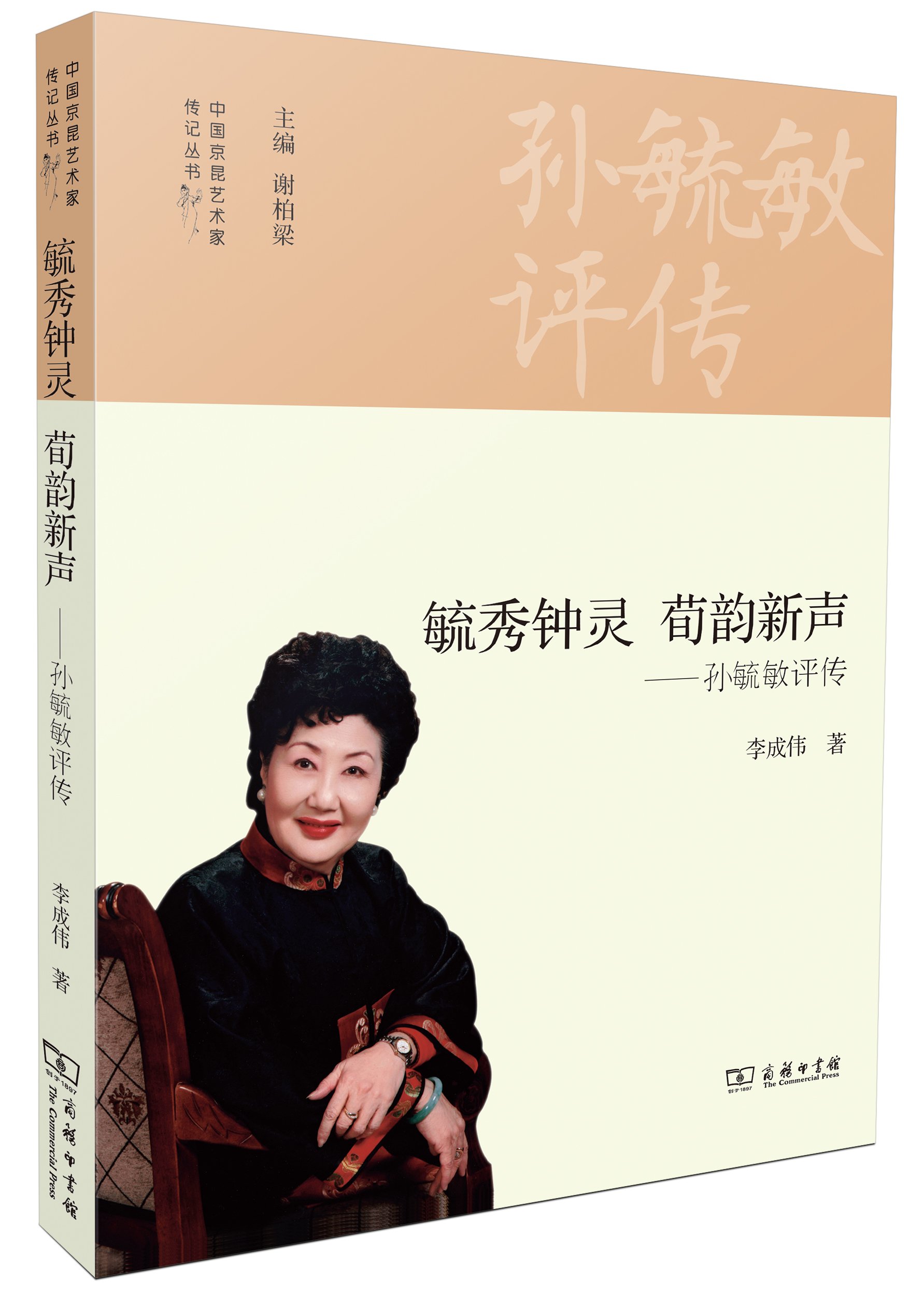 毓秀钟灵 荀韵新声：孙毓敏评传/中国京昆艺术家传记丛书