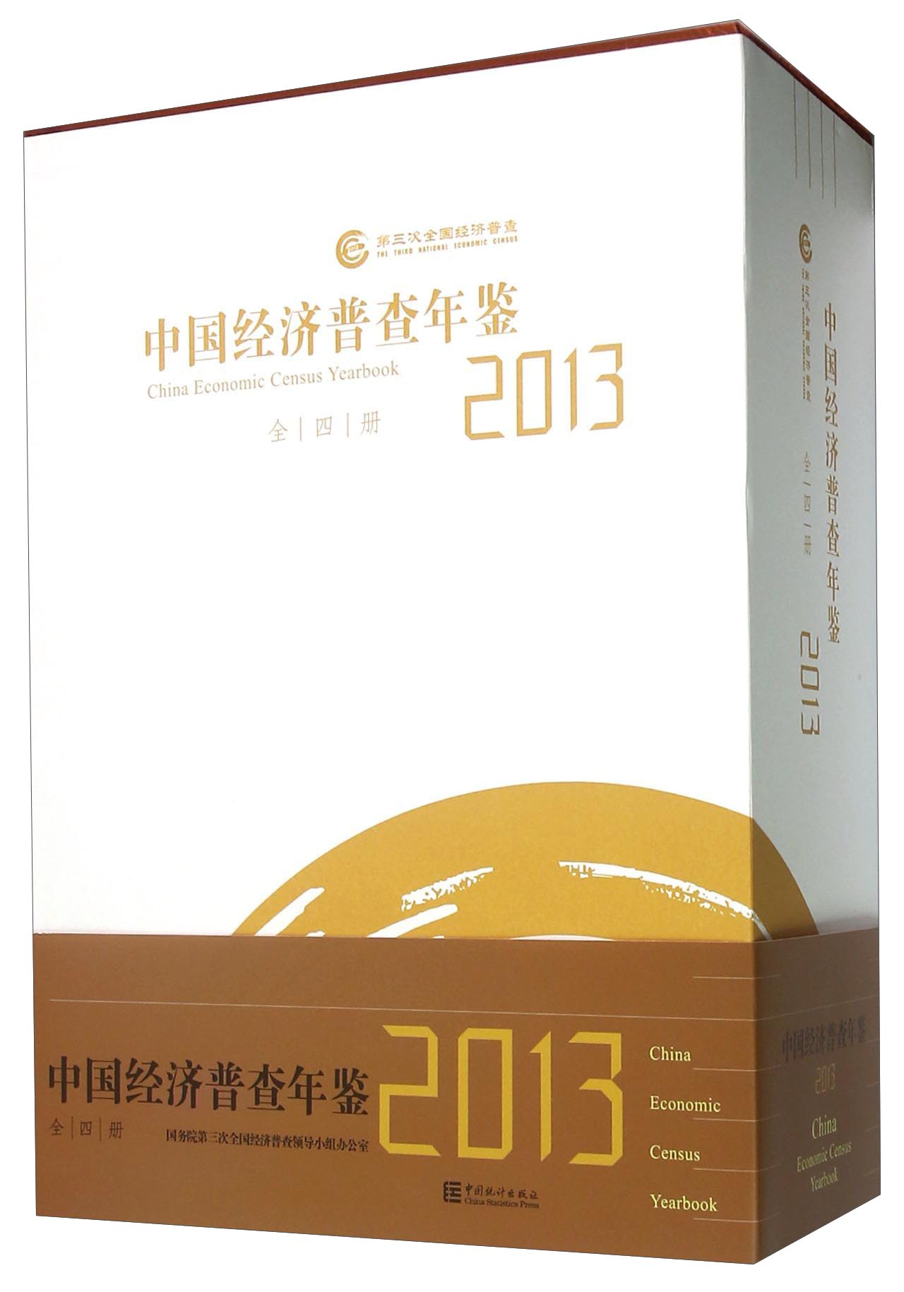 中国经济普查年鉴（2013 套装共4册 附光盘）