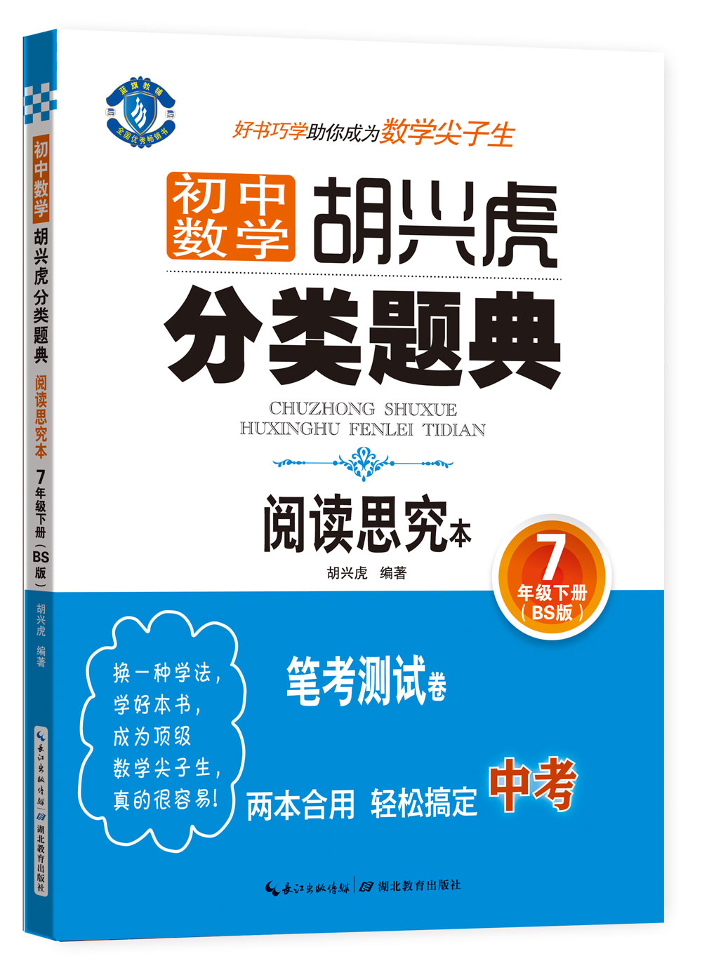 初中数学 胡兴虎分类题典：七年级下册（BS版 阅读思究本）