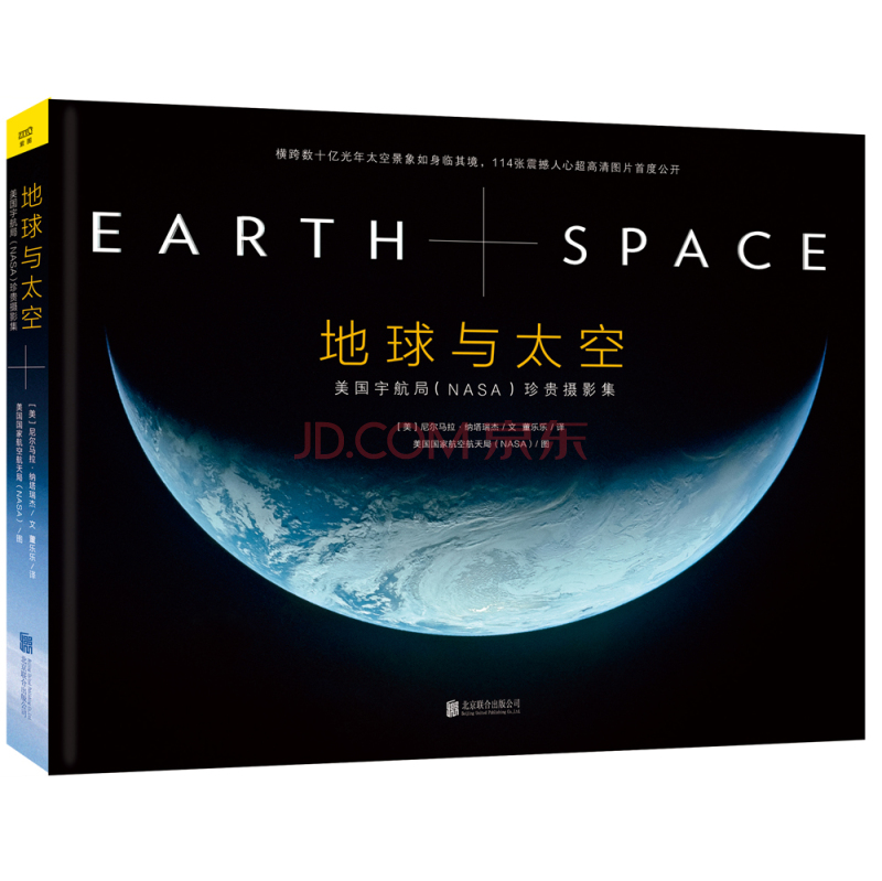 地球与太空 NASA珍贵摄影集 美国宇航局授权中国版中文版带你游浩瀚星空 高清精美大