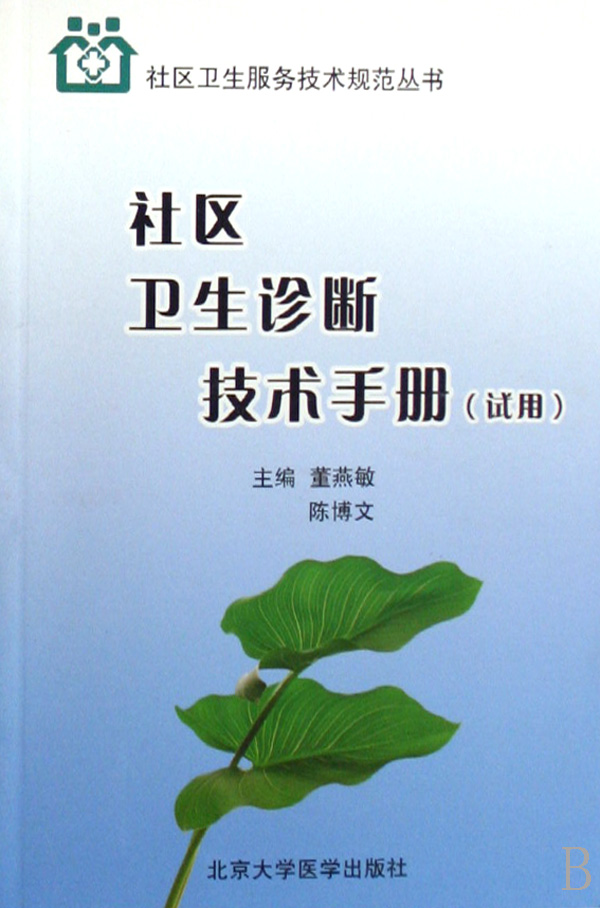 社区卫生诊断技术手册(*)/社区卫生服务技术规范丛书