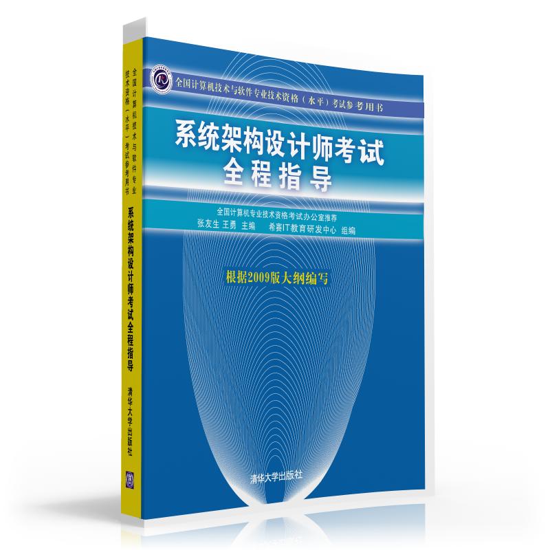 全国计算机技术与软件专业技术资格（水平）考试参考用书：系统架构设计师考试全程指导