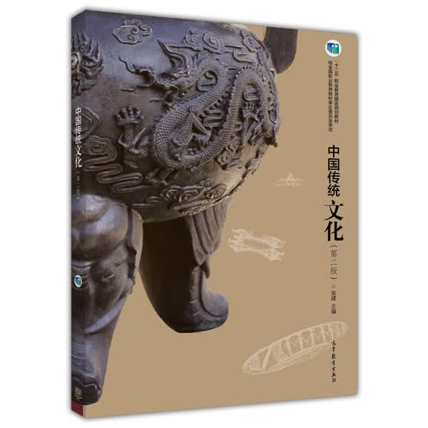 中国传统文化（第2版）/“十二五”职业教育国家规划教材