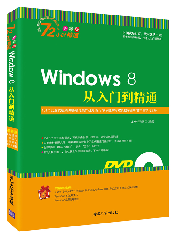 Windows 8从入门到精通/72小时精通（附光盘）