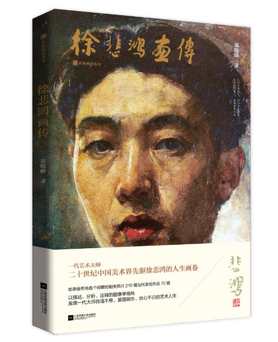 徐悲鸿画传9787539988849