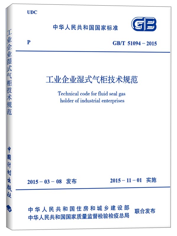 中华人民共和国国家标准：工业企业湿式气柜技术规范（GB/T 51094-2015）