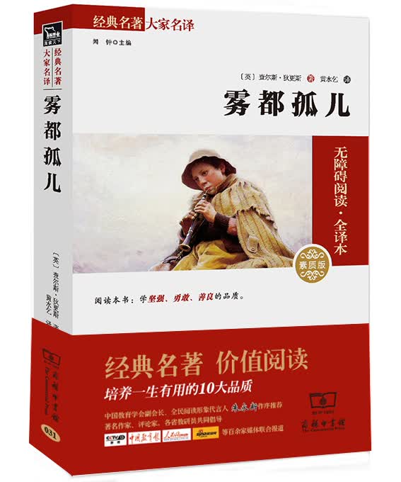 雾都孤儿 经典名著 大家名译（ 无障碍阅读 全译本平装）